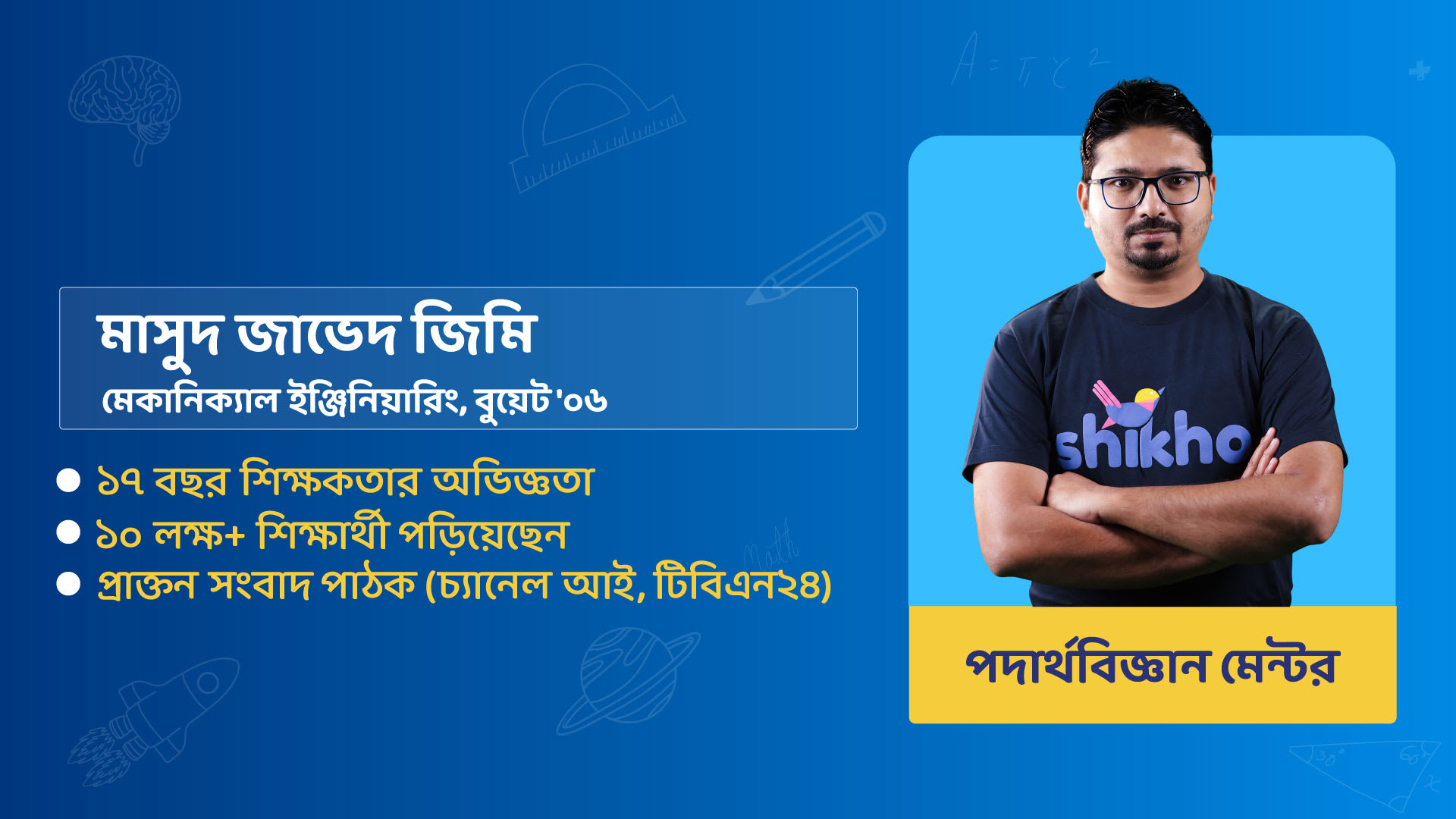 ব্যাক টু স্কুল | 2025 | Shikho